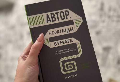 Книга автор ножницы бумага