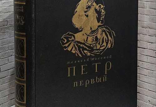 80496 Толстой А.Н. Петр Первый 1947