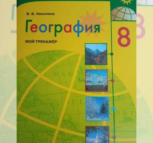 Николина 8 кл География Тренажёр Полярная звезда