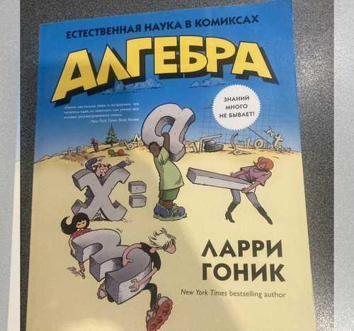 Алгебра в комиксах