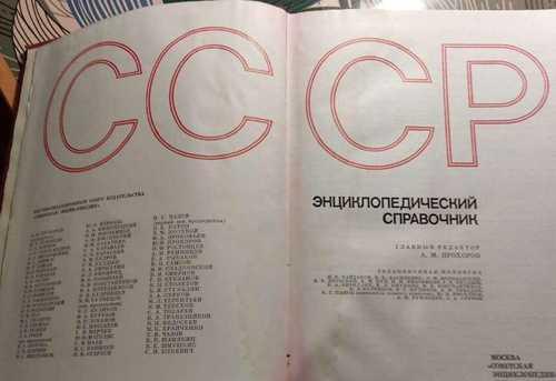 Энциклопедический справочник СССР 1982г