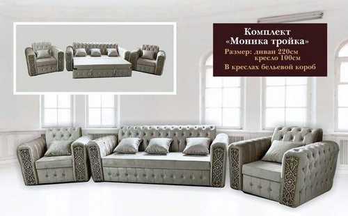 Комплект мебели тройка "Моника"