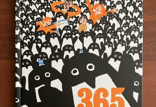 365 пингвинов (новая книга)