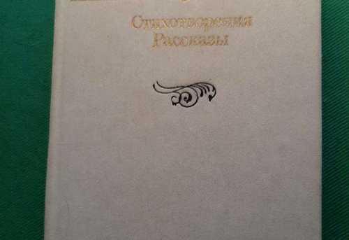 Бунин И.А. Стихотворения. Рассказы. 1986