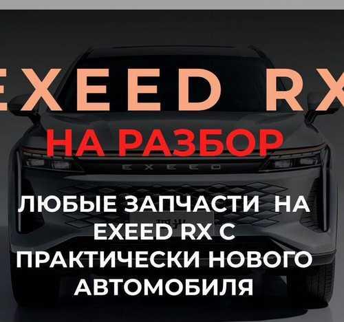 Запчасти на Exeed Rx оригинал авто на разбор