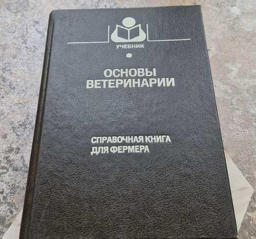 Основы ветеринарии. Беляков. 1994 г