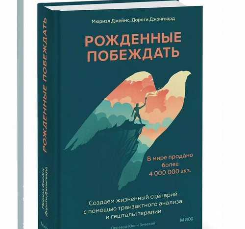 Рожденные побеждать. Создаем жизненный сценарий с