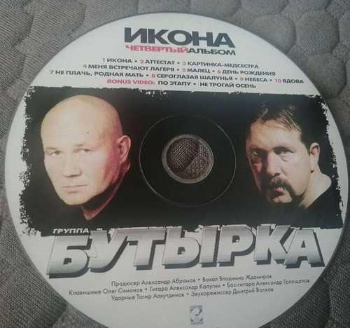 CD диск Бутырка