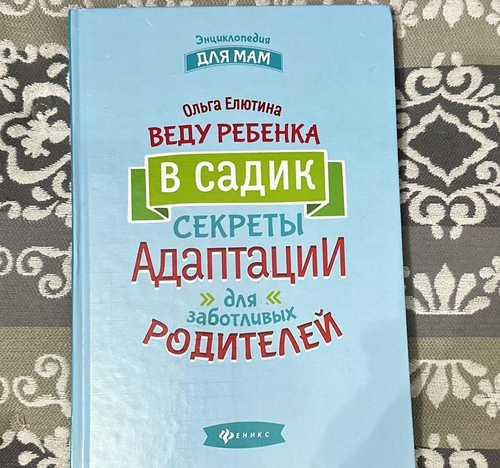 Книга "Веду ребенка в садик"