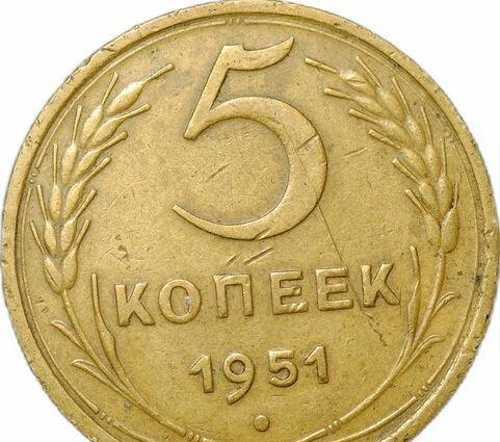 Монета 5 копеек 1951