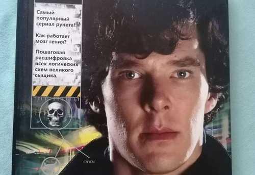 Книга "Шерлок и его интеллектуальный стиль"