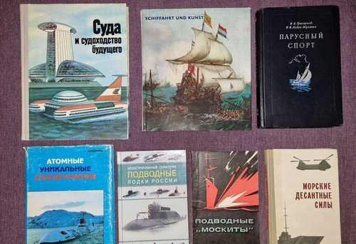 Книги по морской тематике