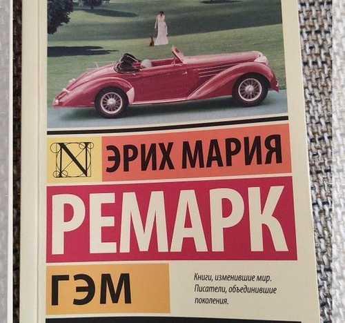 Ремарк. Гэм