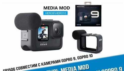 Микрофон media MOD для GoPro Hero 9, 10 Black