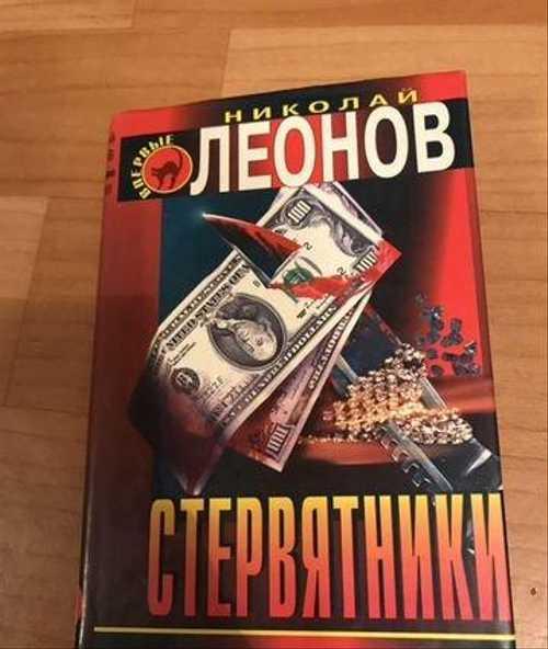 Книга Н Леонов Стервятники 1997 г
