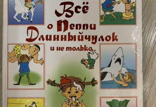 Всё о Пеппи Длинныйчулок