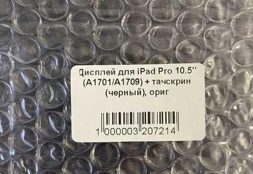 Дисплей iPad pro 10.5