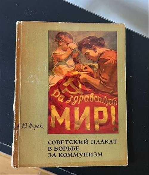 Книга Советский плакат Нурок 1962 СССР винтаж