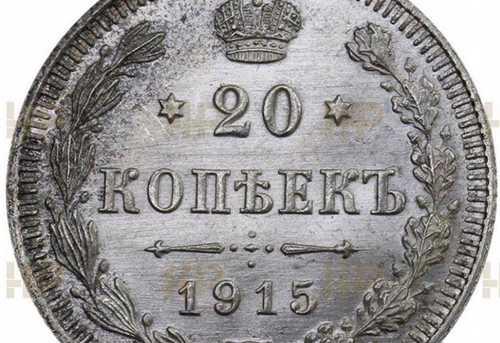20 копеек 1915 MS66 (3)