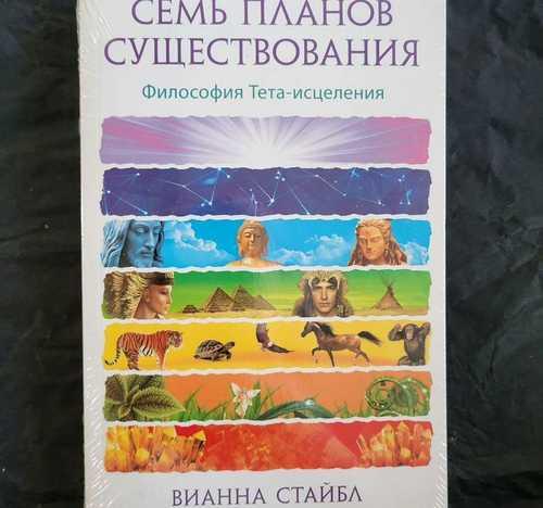 Книга Вианна Стайбл"Семь планов существования"