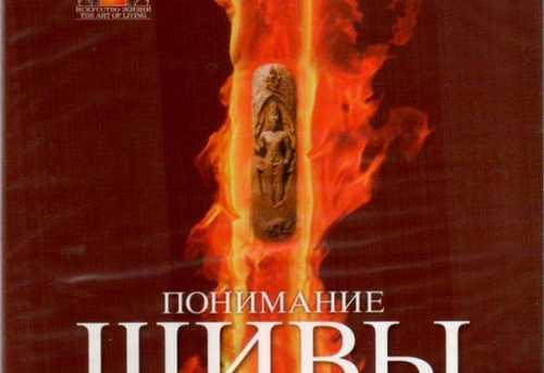 DVD Понимание Шивы