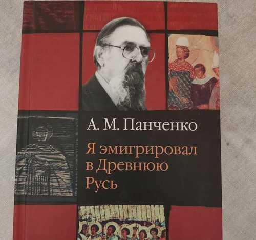 Панченко А. М. Я эмигрировал в Древнюю Русь