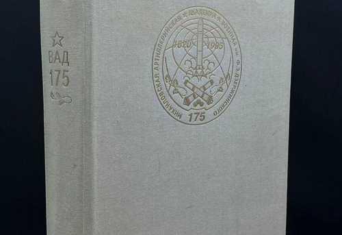 175 лет Военной академии имени Ф.Э. Дзержинского