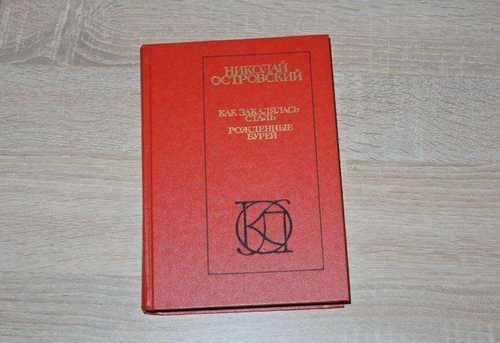 Н. Островский "Как закалялась сталь" 1986