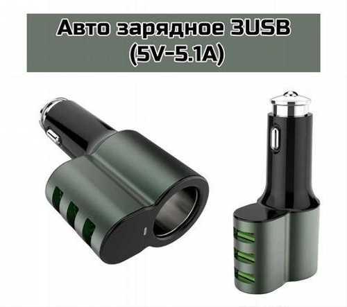 Авто зарядное 3USB (5V-5.1A)(ldnio)