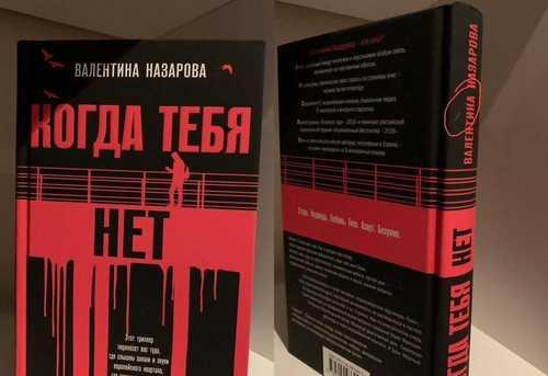 Когда тебя нет книга