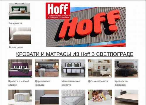 Кровати и матрасы из hoff в Светлограде