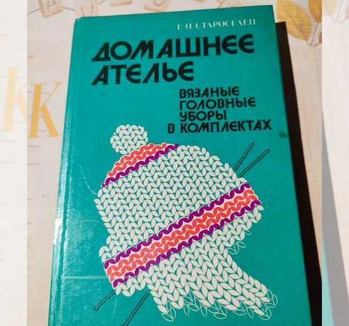 Домашнее ателье. Г.И. Староселец. Староселец 1993