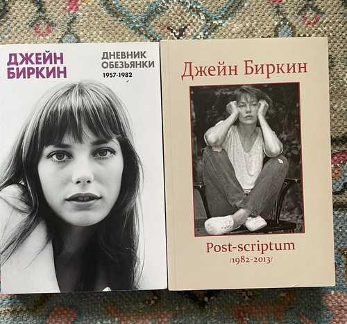 Джейн биркин книга