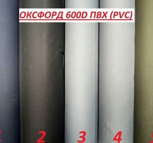 Уличная ткань оксфорд 600D PVC (пвх)