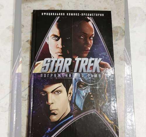 Комикс Star Trek. Погружение во тьму