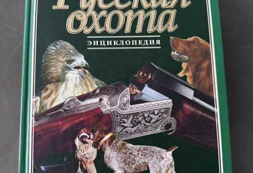 Книга "Русская охота"