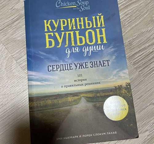 Книга куриный бульон для души