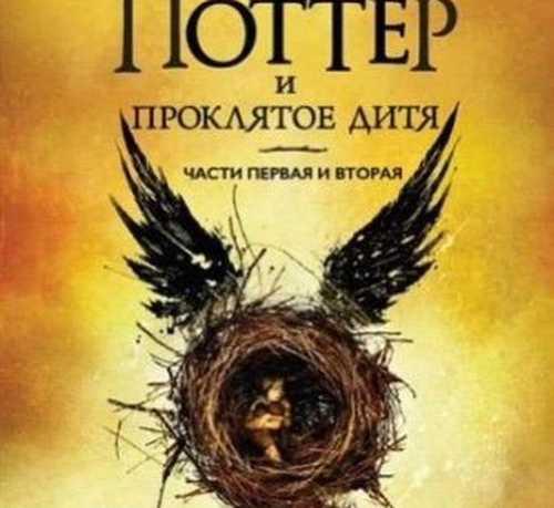 Книга Гарри Поттер и проклятое дитя | Festima.Ru - Мониторинг объявлений