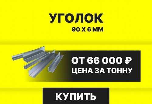 Уголок металлический 90х90х6