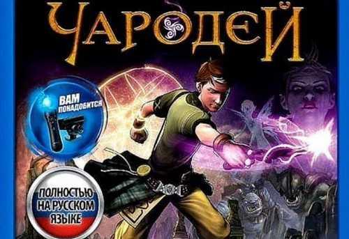 Чародей (PS3, рус, бу)