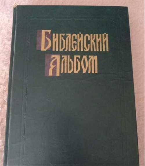 Библейский альбом в гравюрах Г.Доре. 1991 г