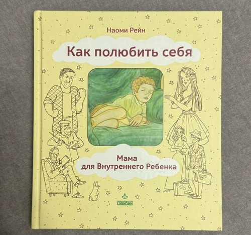 Книга "как полюбить себя"