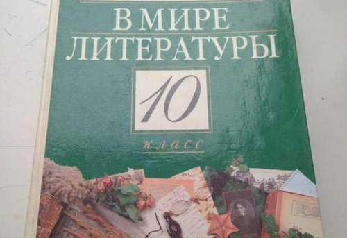 "в мире литературы", ред. Кутузова 2002