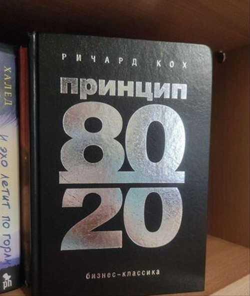 Книга принцип 80 20. Принцип 80/20 книга. Книга 80/20. Фото принцип 20-80.