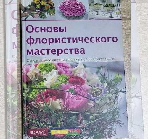 Основы флористического мастерства книга