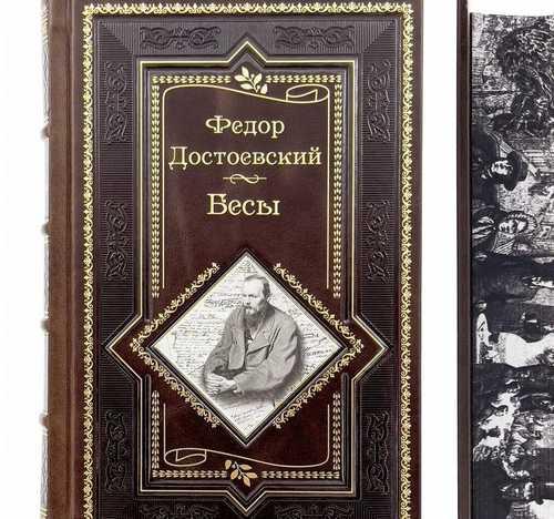 Достоевский Ф.М. Бесы. Книга в подарок