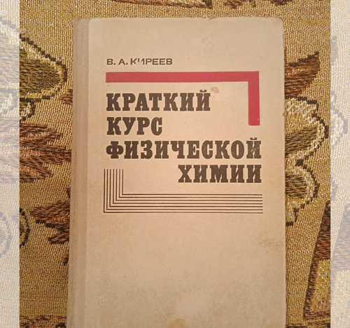 В. А. Киреев "Краткий курс физической химии"