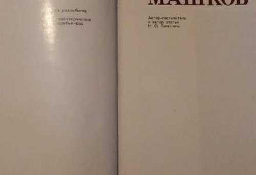 Илья Машков. Серия мастера нашего века 1977