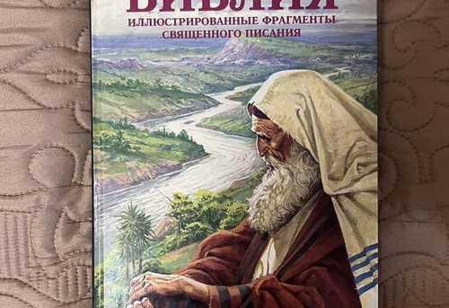 Библия Иллюстрированная