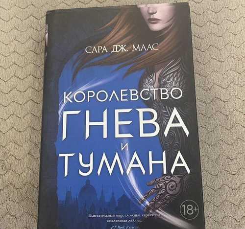 Сара Маас книга королевство гнева и тумана